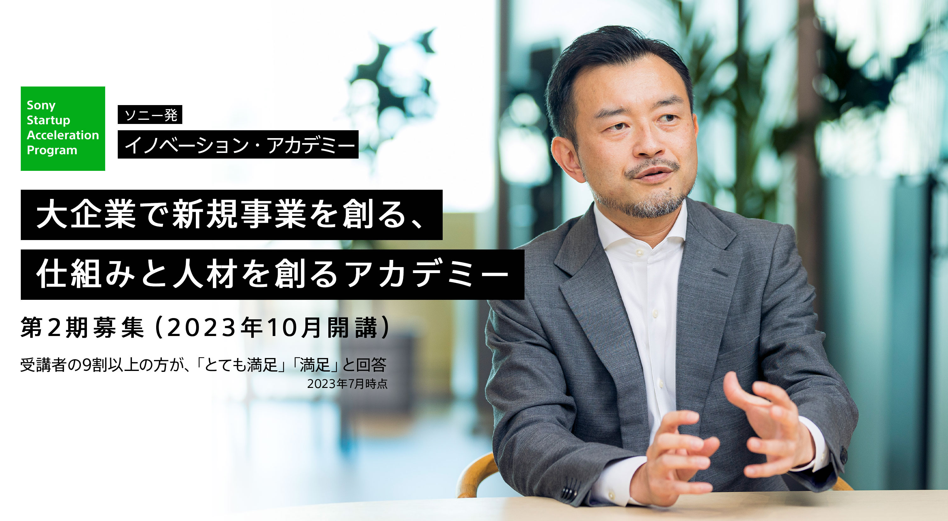 イノベーション・アカデミー|【Sony Startup Acceleration Program】スタートアップと新規事業の育成を支援するプログラム